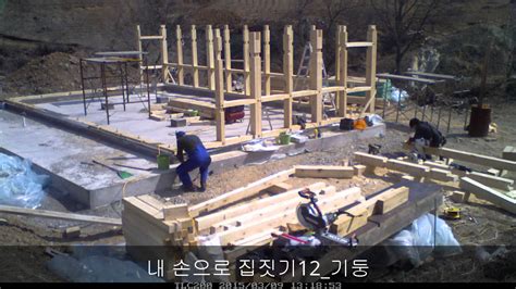 내 손으로 집짓기12기둥세우기 Youtube