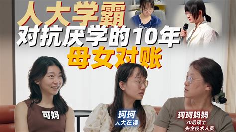 厌学不等于坏学生，是心理问题！优等生的厌学越来越普遍，父母如何面对？【视频播客】 可妈可吗 可妈可吗 哔哩哔哩视频