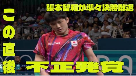 【パリ五輪・卓球】張本智和が準々決勝敗退の問題のシーン。アンチ許せない。個人初メダル届かず【男子シングルス・準々決勝】 Youtube