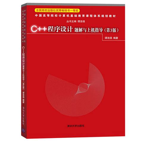 C 程序设计题解与上机指导第 版谭浩强著清华大学出版社 C 程序设计习题集 C 语言程序设计教程上机指南大学计算机教材正版 虎窝淘