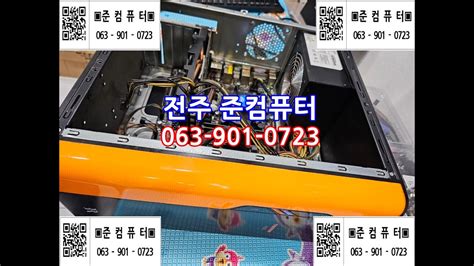 준컴퓨터 전주 컴퓨터 중화산동 인후동 효자동 부팅안됨 보드초기화 윈도우설치 파워교체 출장수리 Youtube