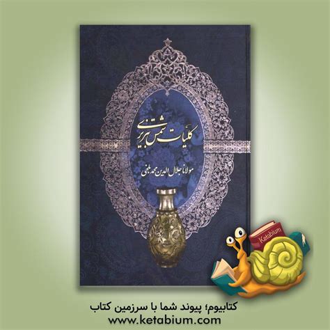 کتابیوم کتاب کلیات شمس تبریزی مطابق با نسخه تصحیح شده استاد بدیع