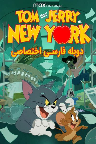 انیمیشن تام و جری در نیویورک با دوبله فارسی Tom And Jerry In New York 2021