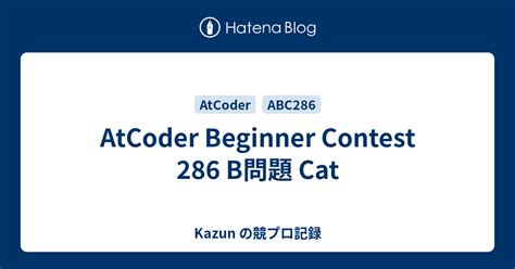 atcoder beginner contest 286 b問題 cat kazun の競プロ記録