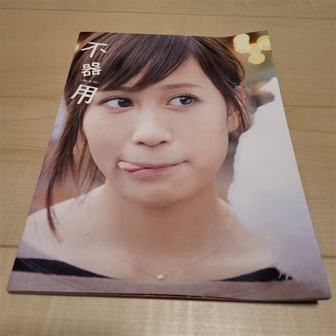 Yahooオークション 前田敦子 写真集 不器用 グラビア 水着 手ぶら