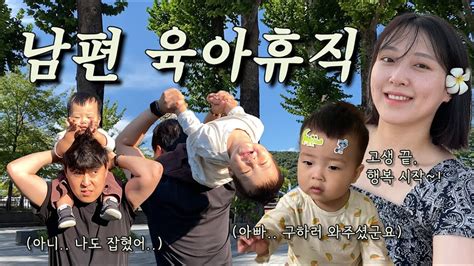 육아일상 Vlog 남편 육아휴직 시작🧑🏻👶🏻 어서와 공동육아는 처음이지🧑🏽‍👩🏻‍🧒🏻 공포의 공동육아 업무분장😱 15개월 아기의 인생 첫 차 출고🚗