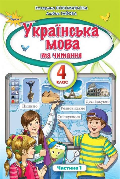 «Українська мова та читання підручник для 4 класу закладів загальної середньої освіти у 2 х