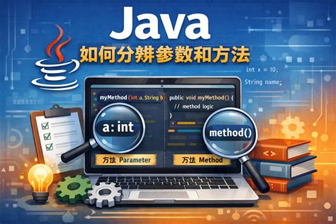 Java如何分辨参数和方法 Java如何分辨参数和方法