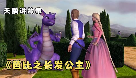 芭比长发公主字幕 爱奇艺