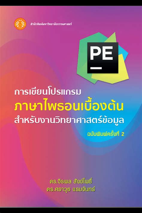 การเขียนโปรแกรมภาษาไพธอนเบื้องต้นสำหรับงานวิทยาศาสตร์ Python ฉบับ