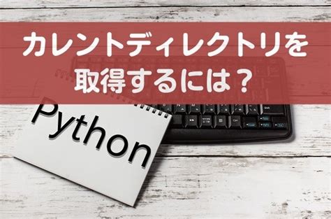 【python】カレントディレクトリを取得する方法は Getcwd 関数の使い方を紹介！ わーどハック
