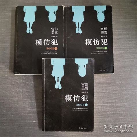 模仿犯（全三册） 日 宫部美雪孔夫子旧书网