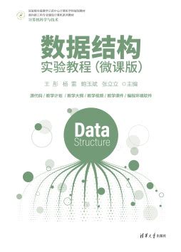 数据结构简明教程 第 版 微课版高等学校数据结构课程系列教材 李春葆蒋林方颖喻丹丹曾平 清华大学出版社官方正版电子书 文泉书局