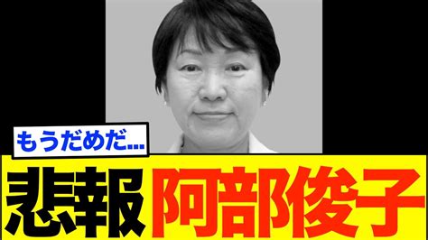 【衝撃】阿部俊子さん、国民超ドン引きの事実発覚で完全終了・・・ Youtube