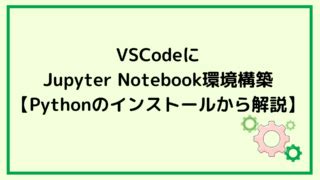 VSCodeにJupyter Notebook環境構築Pythonのインストールから解説 くまと梨