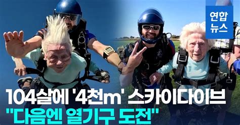영상 104살 할머니 4천m서 평상복 차림 스카이다이브