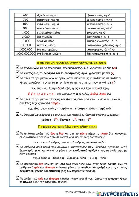 Η πτήση των γερανών Αριθμητικά και τακτικά επίθετα Worksheet Live Worksheets