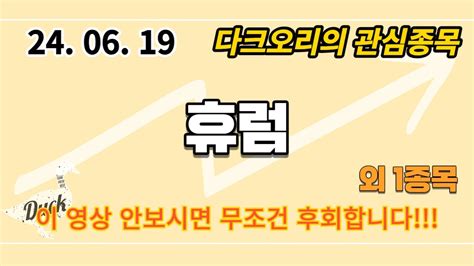 2024년 06월 19일 다크오리 주식 관심종목 분석 영상 Tj미디어 휴럼 장 마감 후 직장인투자자 주식이야기 세력주분석 역매공파 밥그릇기 Youtube