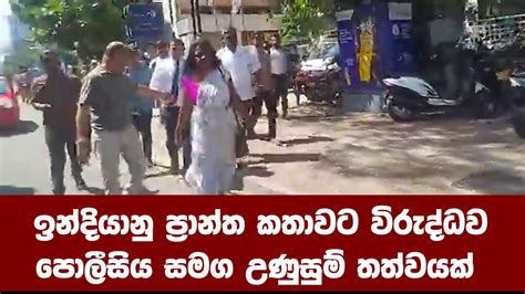 ඉන්දියානු ප්‍රාන්ත කතාවට විරුද්ධව සිවිල් සංවිධාන විරෝධය පොලීසිය සමග