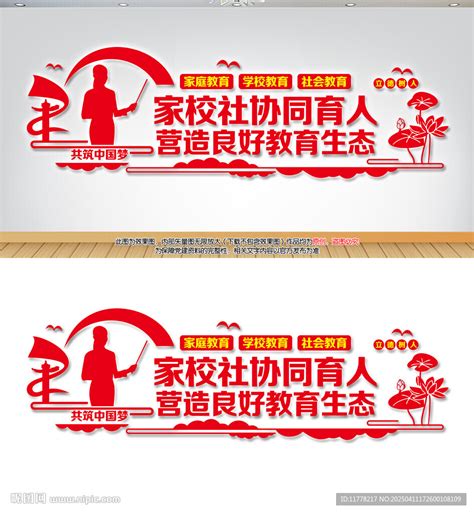 家校社协同育人设计图广告设计广告设计设计图库昵图网