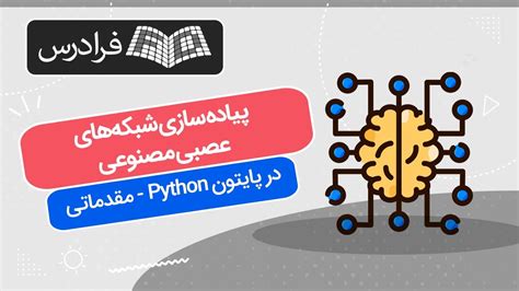 آموزش پیاده سازی شبکه های عصبی مصنوعی در پایتون Python Youtube