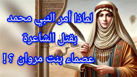لماذا أمر النبي محمد بقتل الشاعرة عصماء بنت مروان والمسكوت عنه في
