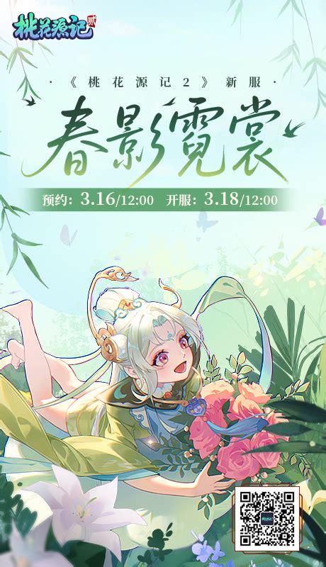 《桃花源记2》新服【春影霓裳】3月18日重磅开服！ 《桃花源记2》官方网站 良心新派回合制网游