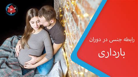 رابطه جنسی در دوران بارداری Youtube
