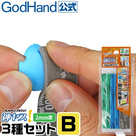 Godhand（ゴッドハンド） 神ヤス 2mm厚 3種番手セットb ガンプラはじめました 1 144マニア模型