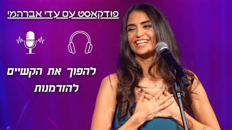 איך להפוך את הקשיים להזדמנות עם עדי אברהמי פודקאסט לחיות בתוך