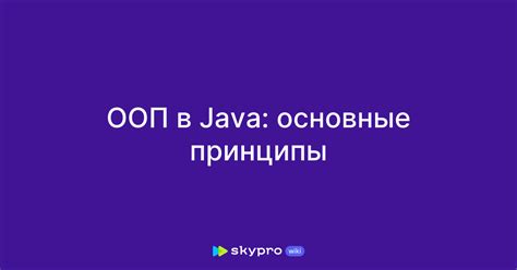 ООП в java основные принципы