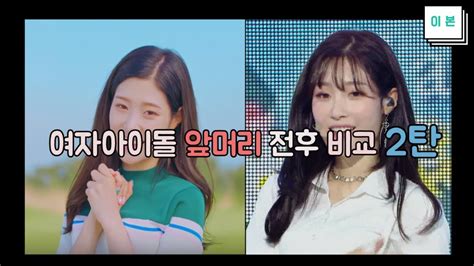 여자아이돌 앞머리 전후 비교 2탄 Youtube