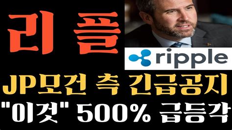 리플 코인 Jp모건 측 긴급공지 폭탄발표 이것 500 급등각나왔다 혼자만알고계셔야합니다 리플목표가 리플호재 리플전망 리플코인목표가 리플코인호재