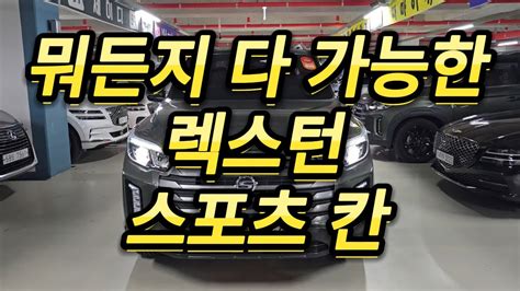 더 뉴 렉스턴 스포츠 칸 디젤 22 4wd 프레스티지 22년식 완전무사고 4만키로 Youtube