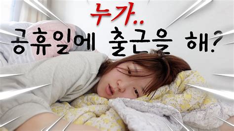 Vlog그 사람이 바로 나예요🥲 공휴일도 일하는 직장인의 주말 여행이 끝나고 난 후 일상 브이로그 Youtube