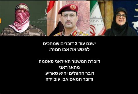 ניוזדסק ישנם עוד 3 דוברים שמחכים לפגוש את אבו חמזה דוברת המשטר האיראני פאטמה מהאגראני דובר