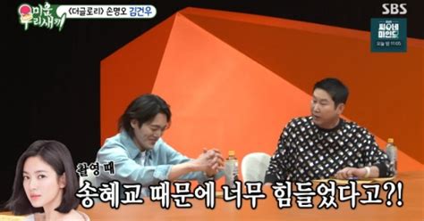 김건우 송혜교 때문에 힘들었다고 하필 더 글로리 첫 촬영이라 미우새