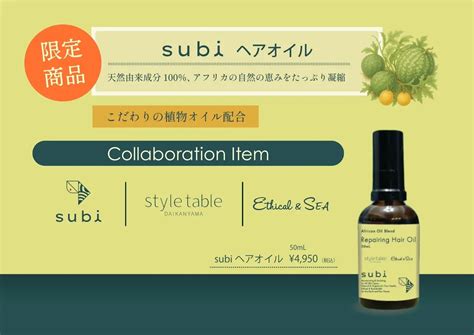 【style Table、ethicalandsea】コラボ商品subiヘアオイル発売 Subi 公式オンラインショップ