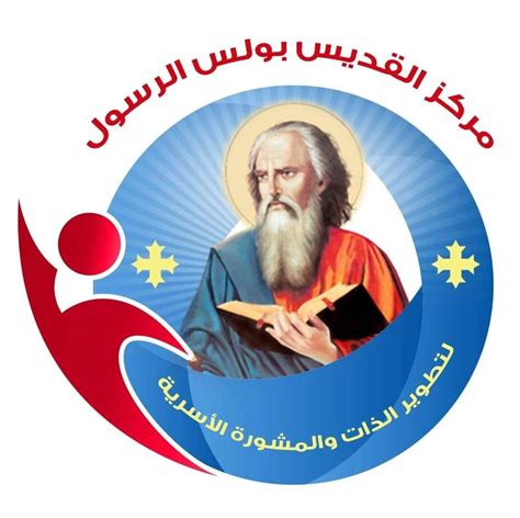 مركز القديس بولس الرسول لتطوير الذات و المشورة الأسرة