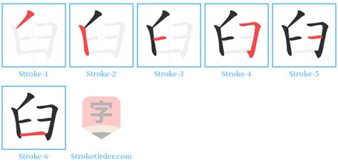 臼 Stroke Order