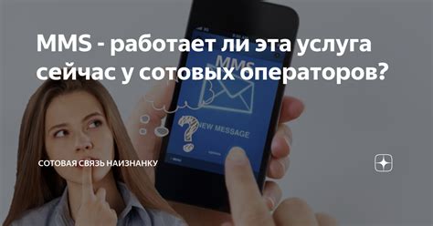 Mms работает ли эта услуга сейчас у сотовых операторов Сотовая связь наизнанку Дзен