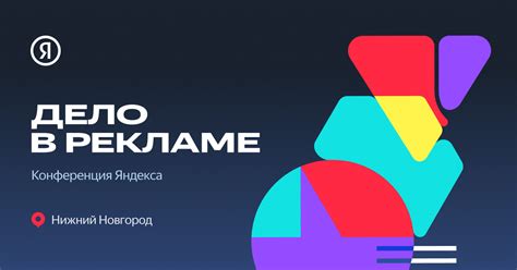 ДЕЛО В РЕКЛАМЕ — Нижний Новгород — Конференция Яндекса для предпринимателей