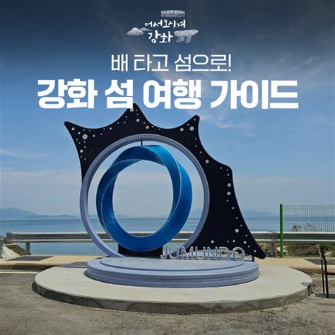 배 타고 섬으로 강화 섬 여행 가이드 네이버 블로그
