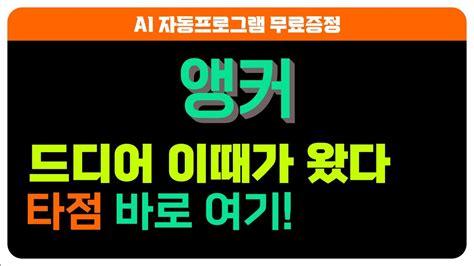 앵커 드디어 이때가 왔다 타점 바로 여기 곧 올라갈 급등코인 공개 앵커 앵커코인 앵커코인급등 앵커코인 급등 앵커
