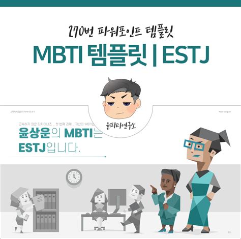 [ppt 포트폴리오] Mbti Estj 발표용 Ppt 템플릿 무료다운 템플릿 제공 링커리어 커뮤니티