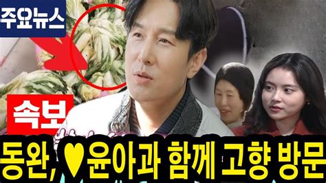 신랑수업 동완 ♥윤아과 함께 고향 방문 처가 식구들과 김장 담그는 달달한 시간 동완윤아 Youtube