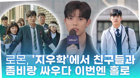 3인칭 복수 로몬 지우학에서 친구들과 좀비랑 싸우다 이번엔 혼자야 ㅠ Youtube 3인칭 복수 로몬 지우학에서 친구들과 좀비랑 싸우다 이번엔 혼자야 ㅠ Youtube