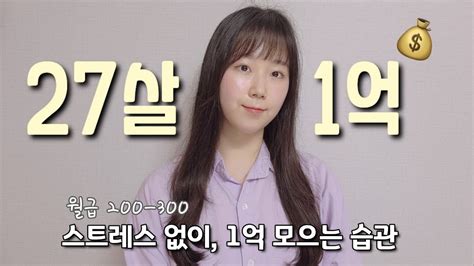 20대 1억 모으기ㅣ스트레스 없이 돈 모으는 방법ㅣ1억 모으는 7가지 습관ㅣ돈관리 재테크 Youtube