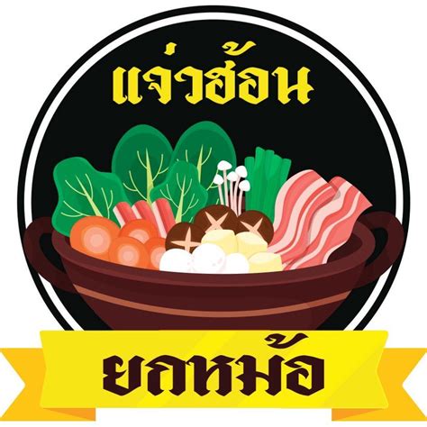 แจ่วฮ้อนยกหม้อ