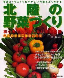 【楽天市場】北國新聞社出版局 北陸の野菜づくり 初心者でも失敗しない家庭菜園 北国新聞社 東保之 価格比較 商品価格ナビ
